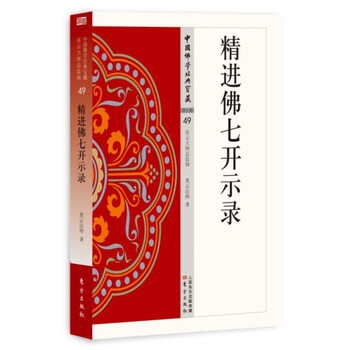 精进佛七开示录