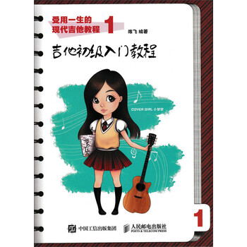 {正版新书}受用一生的现代吉他教程:1:吉他初级入门教程9787115438492