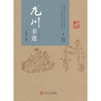 龙川非遗/客家研究文丛·龙川历史文化书系