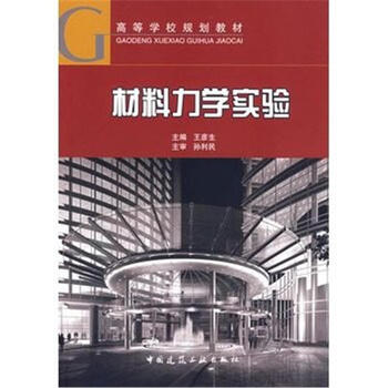 材料力学实验