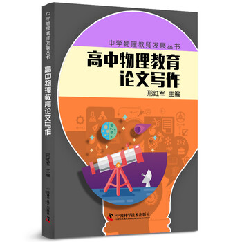 中学物理教师专业发展丛书 高中物理教育论文写作