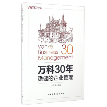 万科30年 稳健的企业管理