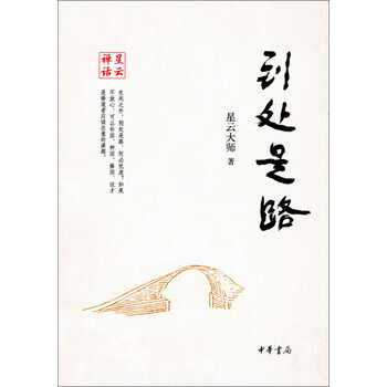 到处是路--星云禅话 星云大师  定价:36.00元