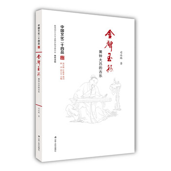 金声玉振：黄钟大吕的古乐（中国文化二十四品系列图书）