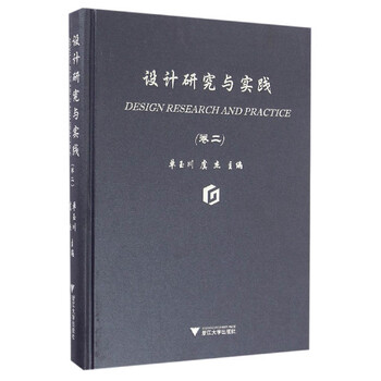 设计研究与实践（卷二）