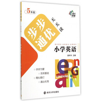 小学英语(5年级)/步步通优天天读
