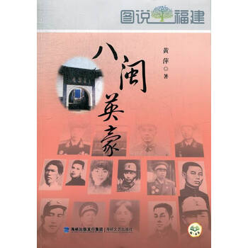 八闽英豪/分类/社会百相/传记书籍