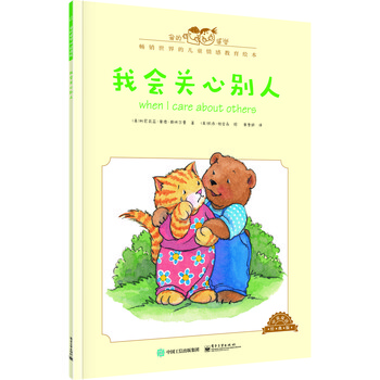 我的感觉：我会关心别人 小猛犸童书 儿童情绪管理(平装)