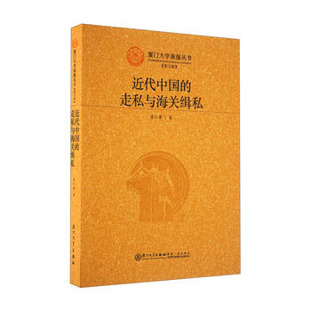 近代中国的走私与海关缉私