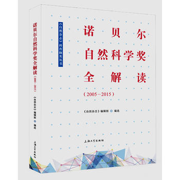 诺贝尔自然科学奖全解读（2005-2015）