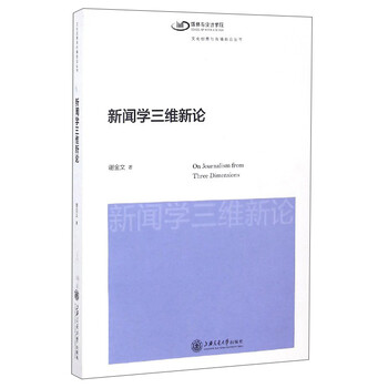 文化创意与传播前沿丛书：新闻学三维新论
