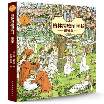 格林童话 格林纳威图画书儿童宝宝幼儿绘本3-6岁亲子阅读早教情商启蒙幼儿书