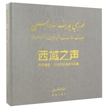 西域之声 阿不来提·马合苏提油画作品集（维吾尔文版）