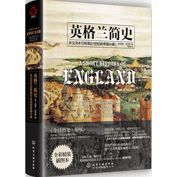 新史纪丛书·英格兰简史：从公元410年到21世纪的帝国兴衰