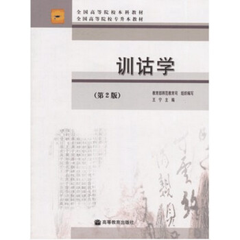 自考指定教材 00819 0819训诂学(第2版全国高等院校专升本教材)