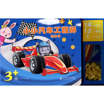 汽车之友童书会：小小汽车工程师玩具书