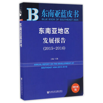 东南亚地区发展报告（2015～2016）