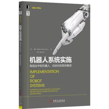 机器人系统实施: 制造业中的机器人、自动化和系统集成9787111549376机械工业