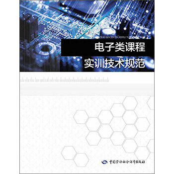 电子类课程实训技术规范
