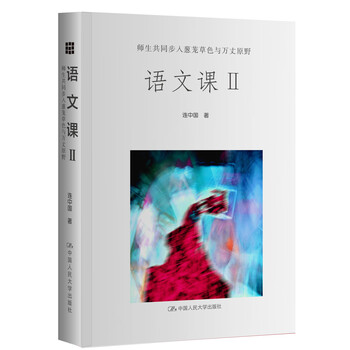 语文课Ⅱ：师生共同步入葱茏草色与万丈原野