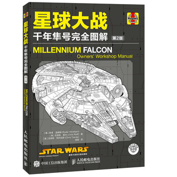 星球大战 千年隼号完全图解（第2版）（异步图书出品）