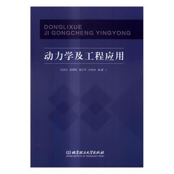 动力学及工程应用 书籍 科学与自然 力学