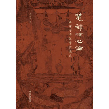 楚辞骚心论：讽谏抒情与神话仪式