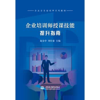 企业培训师授课技能提升指南