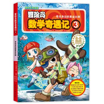 冒险岛数学奇遇记3：寻找身边的黄金比例（双螺旋童书）