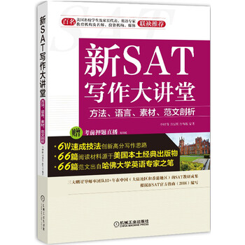 新SAT写作大讲堂 方法、语言、素材、范文剖析