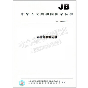 JB/T 9942-2012 光栅角度编码器