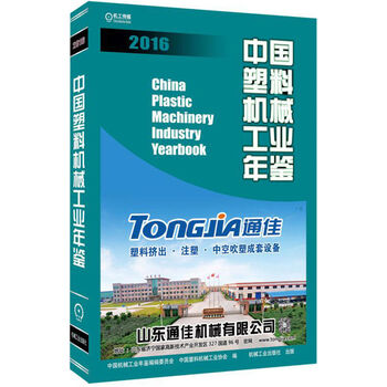 中国塑料机械工业年鉴2016