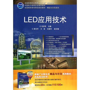 LED应用技术(全国高职高专院校规划教材)/精品与示范系列