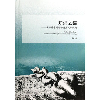 知识之锚--从语境原则到语境主义知识论
