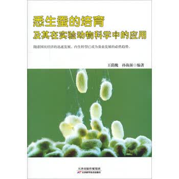 悉生蚕的培育及其在实验动物科学中的应用