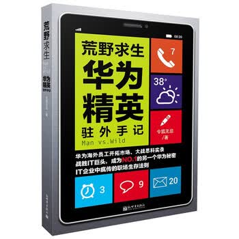 荒野求生(华为精英驻外手记)