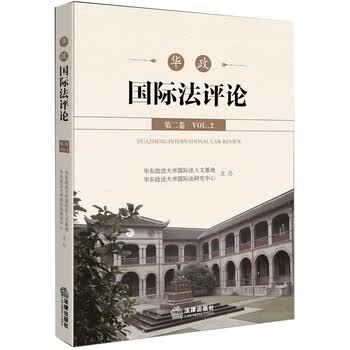 华政国际法评论（第二卷）