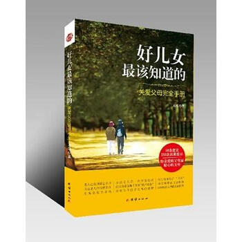 正版好儿女最该知道的：关爱父母完全手册28