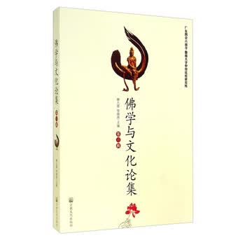 佛学与文化论集（第3辑）