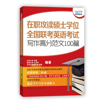 在职攻读硕士学位全国联考英语考试写作高分范文100篇