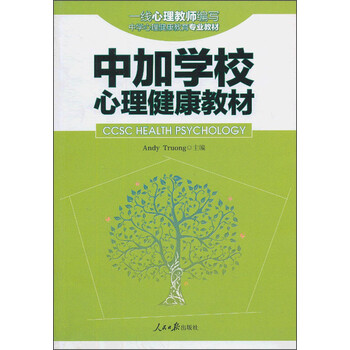 中加学校心理健康教材9787511519979