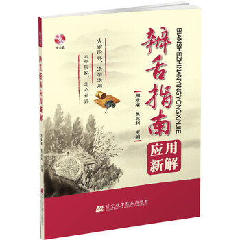 辨舌指南应用新解（赠光盘）