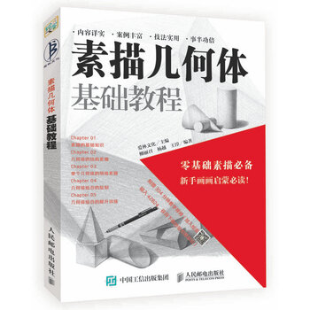 素描几何体基础教程（绘客出品）