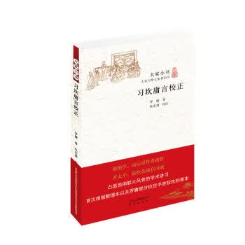 大家小书 习坎庸言校正(平)
