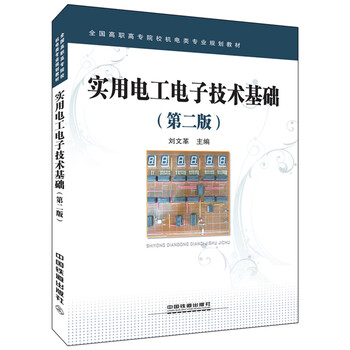 实用电工电子技术基础(第二版)