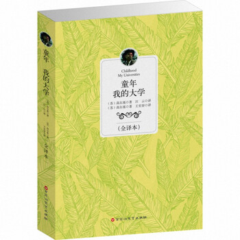 童年我的大学(全译本)