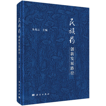 民族药 创新发展路径