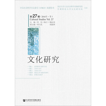 文化研究（第27辑　2016年·冬）