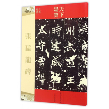 张猛龙碑(北魏楷书)/天下墨宝