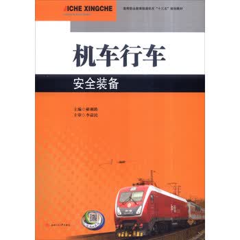 机车行车安全装备